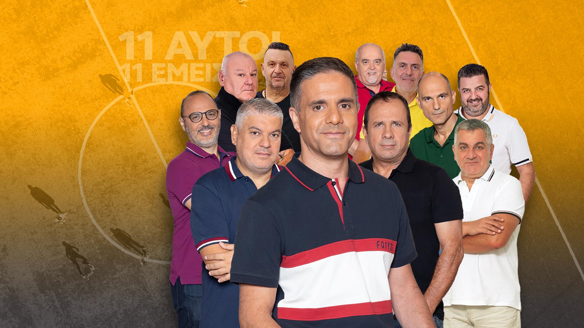 11 αυτοί, 11 εμείς | OPEN TV