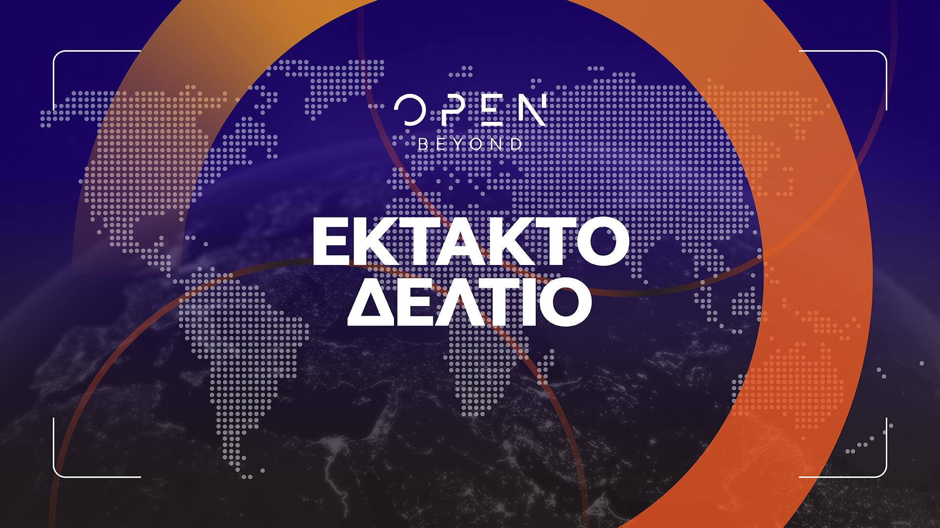 Έκτακτη επικαιρότητα | OPEN TV