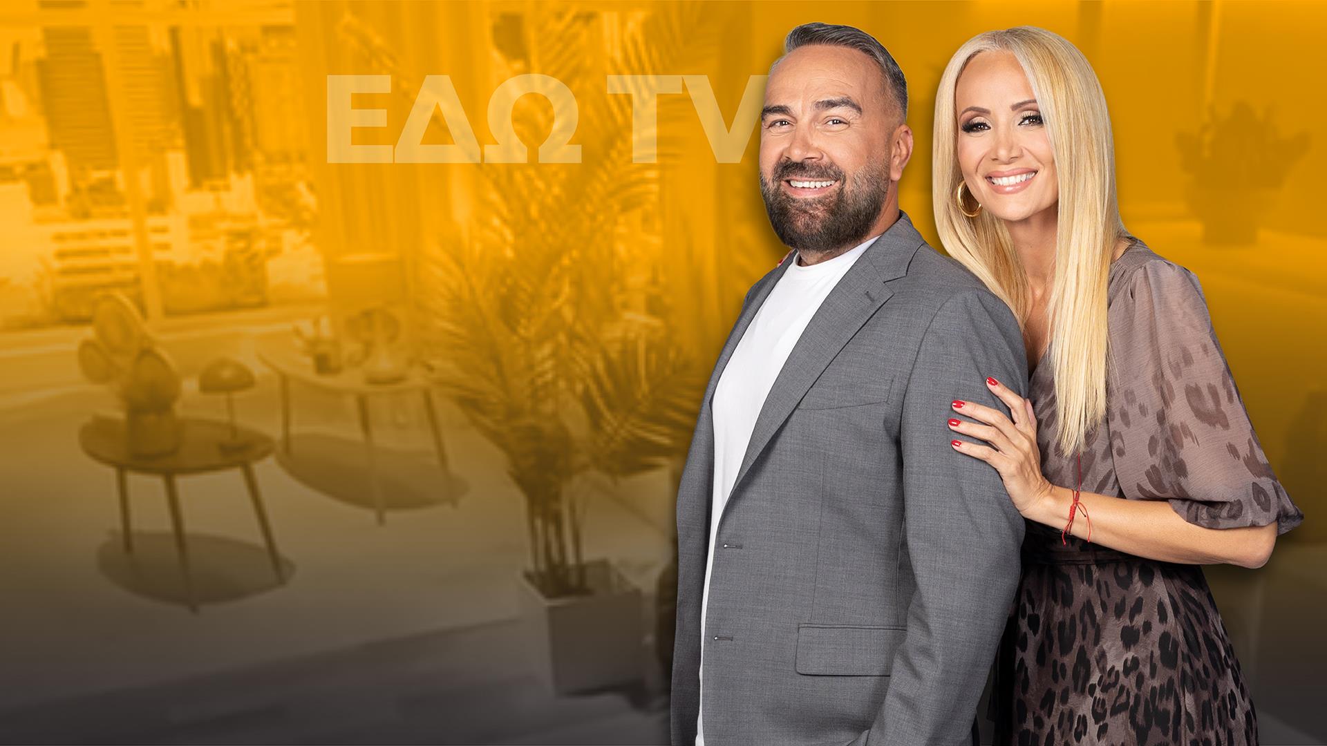 ΕΔΩ ΤV | OPEN TV