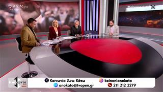 ΚΟΙΝΩΝΙΑ ΑΝΩ ΚΑΤΩ | OPEN TV