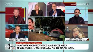 ΚΟΙΝΩΝΙΑ ΑΝΩ ΚΑΤΩ | OPEN TV