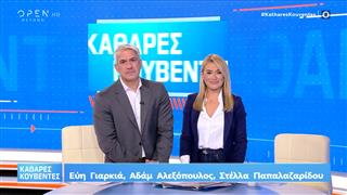 Καθαρές Κουβέντες | OPEN TV