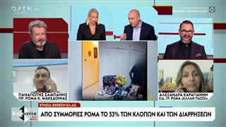 ΚΟΙΝΩΝΙΑ ΑΝΩ ΚΑΤΩ | OPEN TV