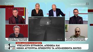 ΚΟΙΝΩΝΙΑ ΑΝΩ ΚΑΤΩ | OPEN TV