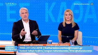 Καθαρές Κουβέντες | OPEN TV