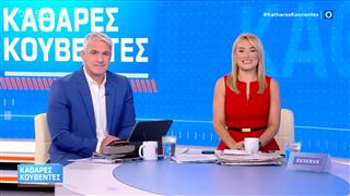 Καθαρές Κουβέντες | OPEN TV