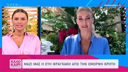 Τα video της θεματικής ενότητας: ΕΥΗ ΦΡΑΓΚΑΚΗ | WEBTV | OPEN