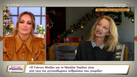 Τα video της θεματικής ενότητας: ΛΟΥΚΙΑ ΠΙΣΤΙΟΛΑ | WEBTV | OPEN