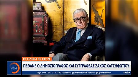 Τα video της θεματικής ενότητας: ΖΑΧΟΣ ΧΑΤΖΗΦΩΤΙΟΥ | WEBTV | OPEN
