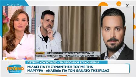 Τα video της θεματικής ενότητας: ΠΕΤΡΟΣ ΚΟΥΣΟΥΛΟΣ | WEBTV | OPEN
