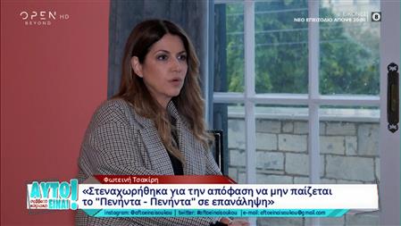 Τα video της θεματικής ενότητας: ΦΩΤΕΙΝΗ ΤΣΑΚΙΡΗ | WEBTV | OPEN