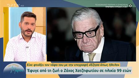 Τα video της θεματικής ενότητας: ΖΑΧΟΣ ΧΑΤΖΗΦΩΤΙΟΥ | WEBTV | OPEN