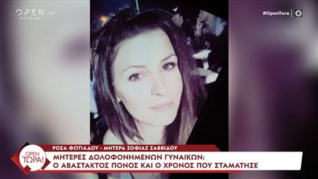 Τα video της θεματικής ενότητας: ΣΟΦΙΑ ΣΑΒΒΙΔΟΥ | WEBTV | OPEN