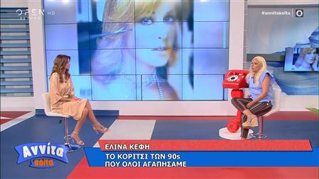Τα video της θεματικής ενότητας: ΕΛΙΝΑ ΚΕΦΗ | WEBTV | OPEN