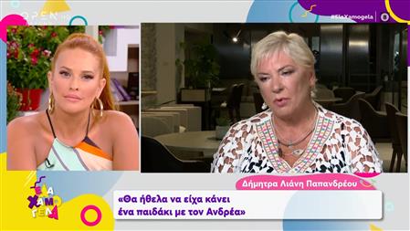Τα video της θεματικής ενότητας: ΔΗΜΗΤΡΑ ΛΙΑΝΗ ΠΑΠΑΝΔΡΕΟΥ | WEBTV | OPEN
