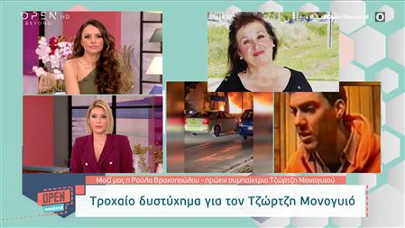 Τα video της θεματικής ενότητας: ΡΟΥΛΑ ΒΡΟΧΟΠΟΥΛΟΥ | WEBTV | OPEN