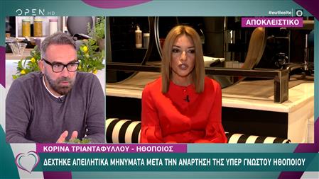 Τα video της θεματικής ενότητας: ΚΟΡΙΝΑ ΤΡΙΑΝΤΑΦΥΛΛΟΥ | WEBTV | OPEN