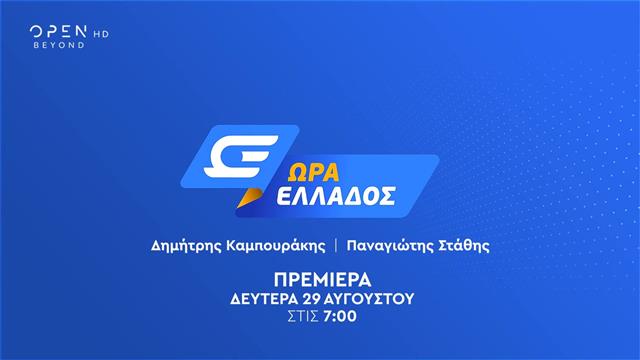 OPEN TV | Live TV | Ζωντανά το πρόγραμμα του OPEN