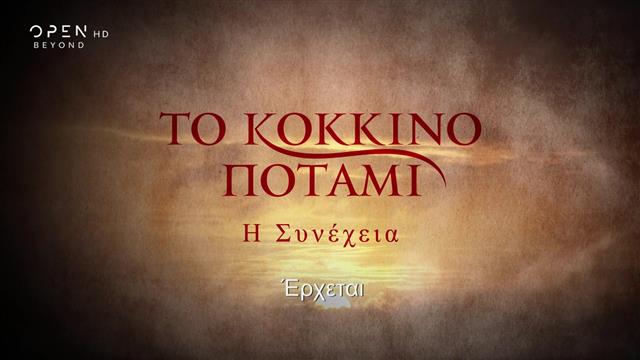 OPEN TV | Live TV | Ζωντανά το πρόγραμμα του OPEN