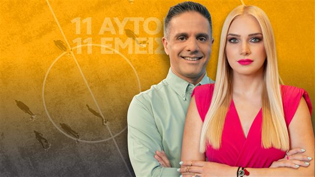 11 αυτοί, 11 εμείς | OPEN TV