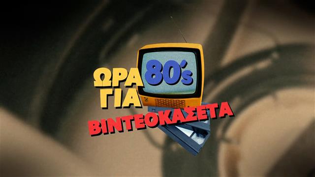 Η ΚΩΜΩΔΙΑ ΤΟΥ ΕΡΩΤΑ | OPEN TV