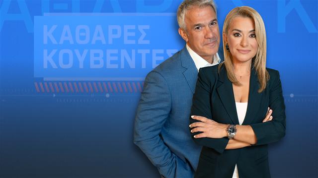 Καθαρές Κουβέντες | OPEN TV