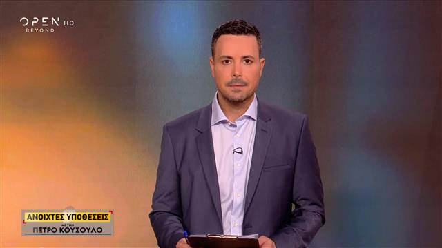 OPEN TV | Live TV | Ζωντανά το πρόγραμμα του OPEN