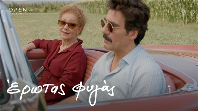 Έρωτας φυγάς | Κύκλος 1, επεισόδιο 3 | OPEN TV