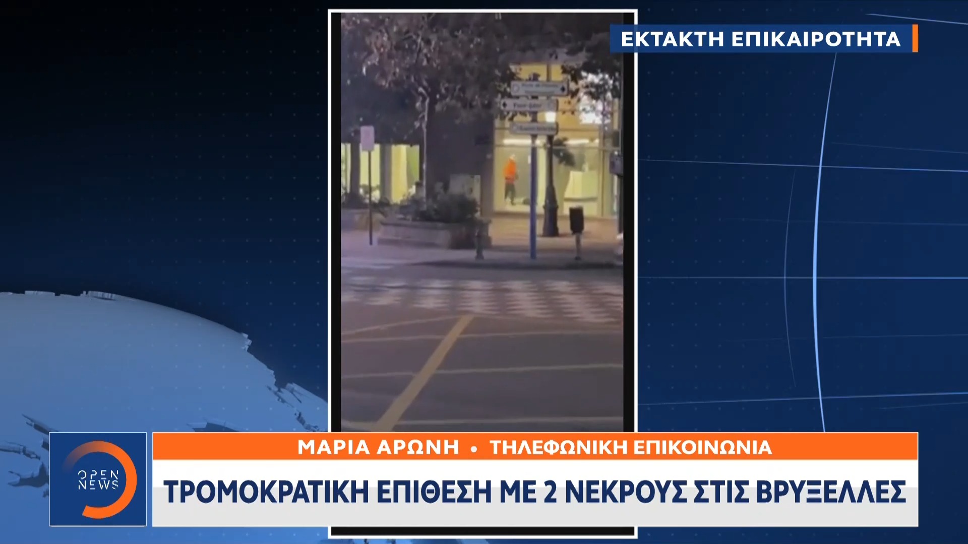 Έκτακτη επικαιρότητα: Τρομοκρατική επίθεση με 2 νεκρούς στις Βρυξέλλες ...