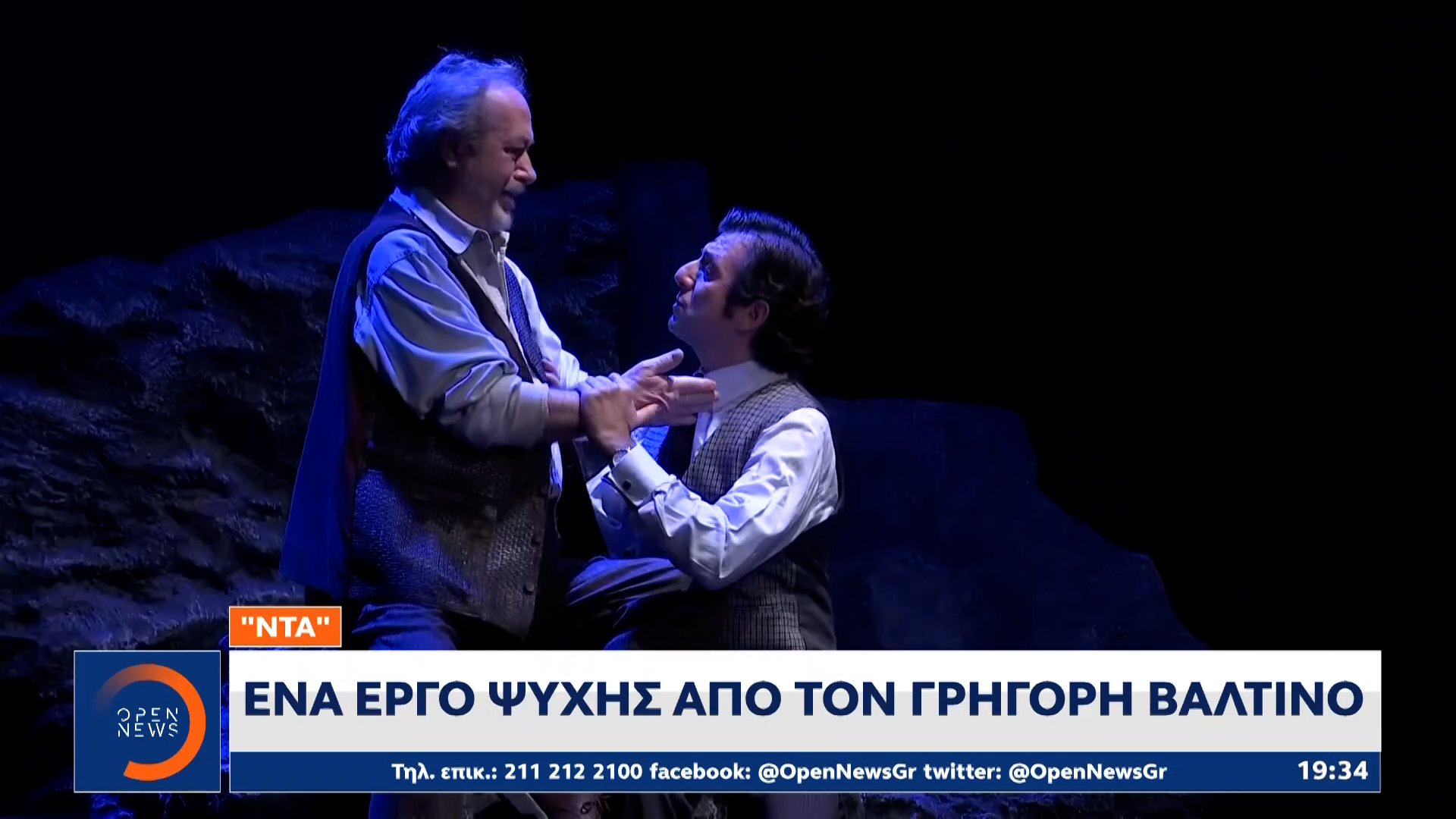 «Ντα»: Ένα έργο ψυχής από τον Γρηγόρη Βαλτινό | OPEN TV