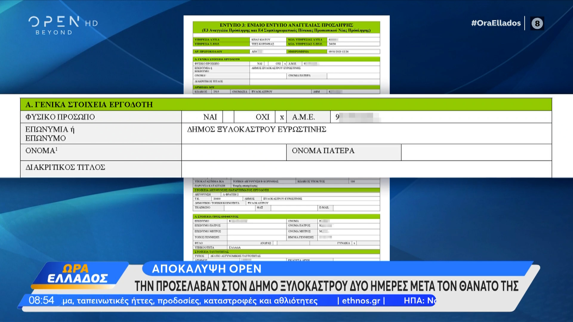 Αποκάλυψη OPEN: Την προσέλαβαν στον δήμο Ξυλοκάστρου δύο ημέρες μετά ...