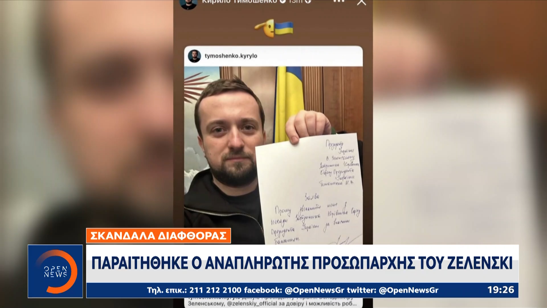 Σκάνδαλα διαφθοράς: Παραιτήθηκε ο αναπληρωτής προσωπάρχης του Ζελένσκι ...