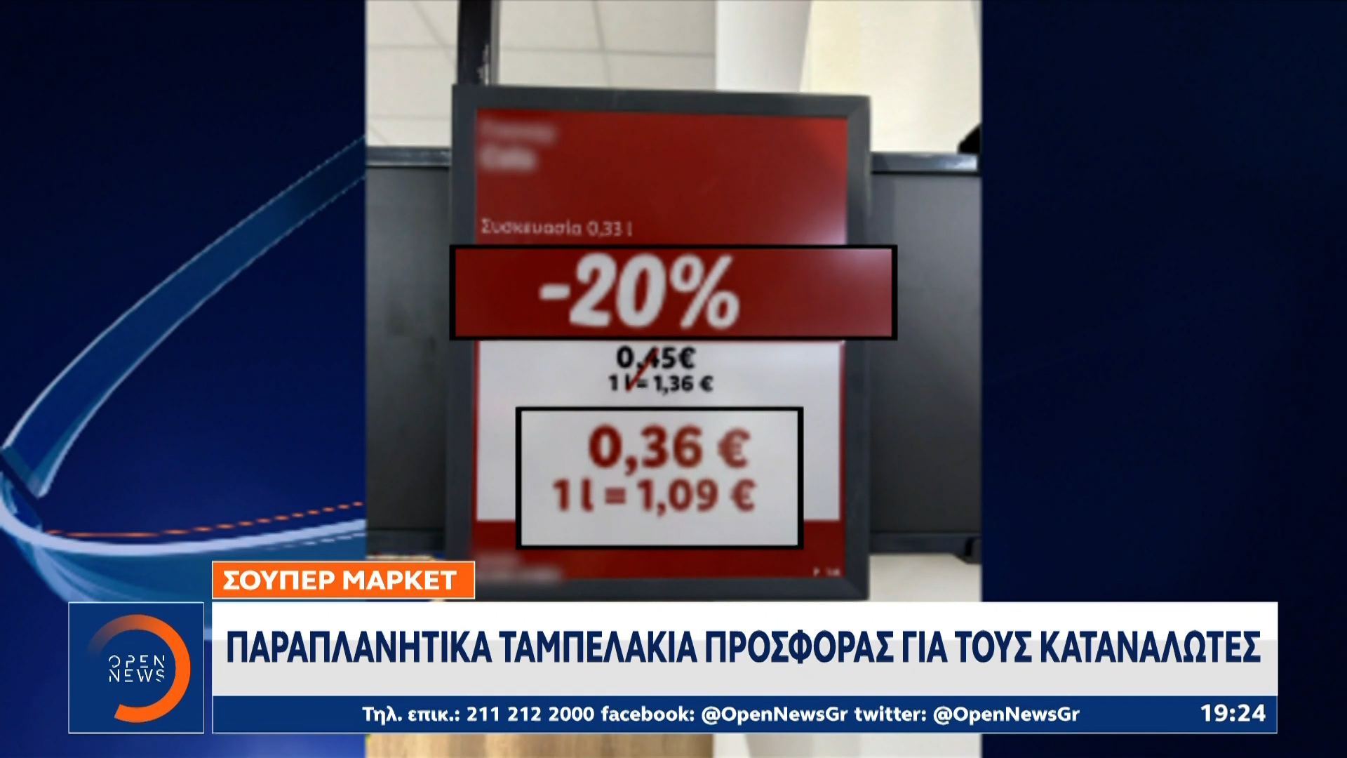 Σούπερ μάρκετ: Παραπλανητικά ταμπελάκια προσφοράς για τους καταναλωτές ...