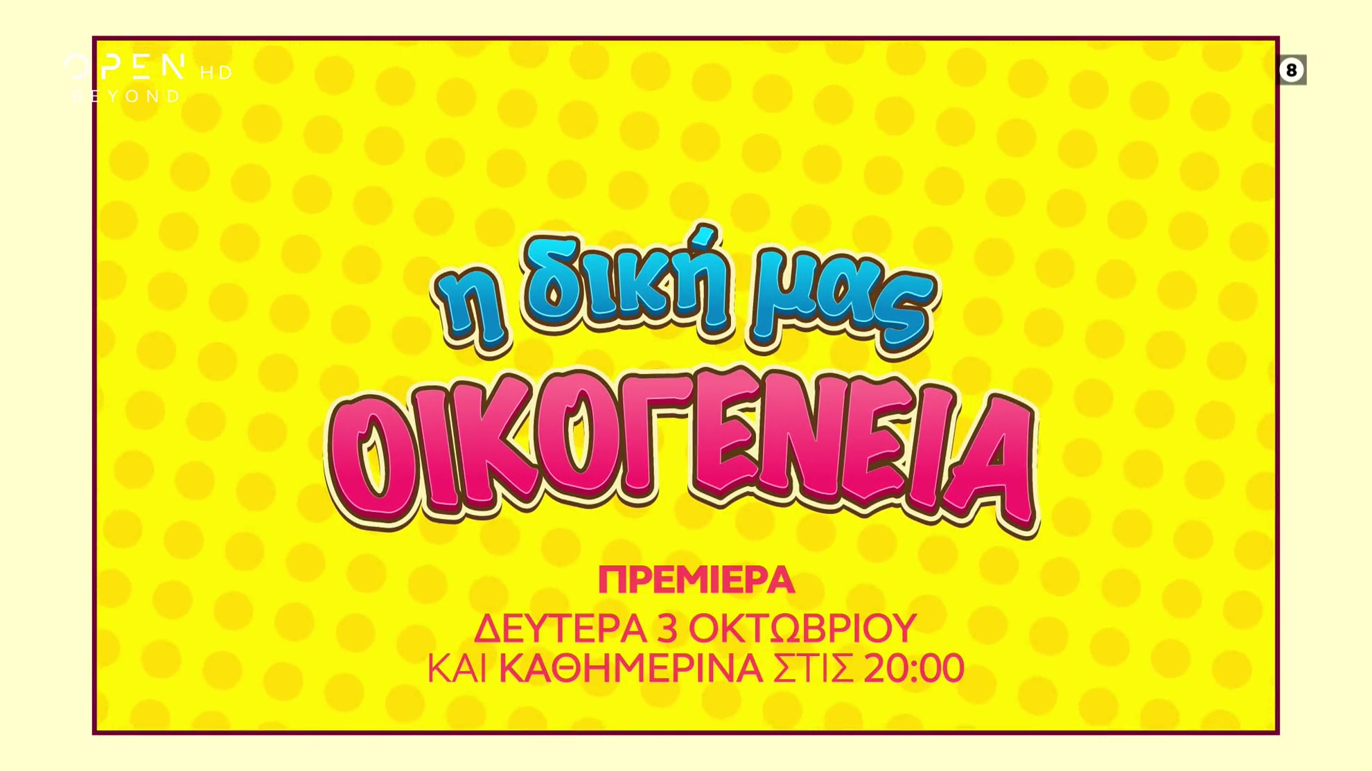 Η δική μας οικογένεια, πρεμιέρα Δευτέρα 3 Οκτωβρίου και καθημερινά στις ...