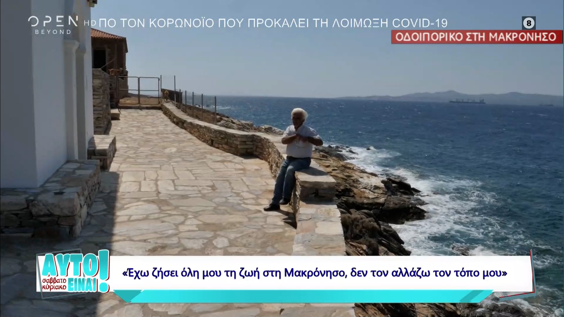 Μακρόνησος: Το νησί της εξορίας | OPEN TV