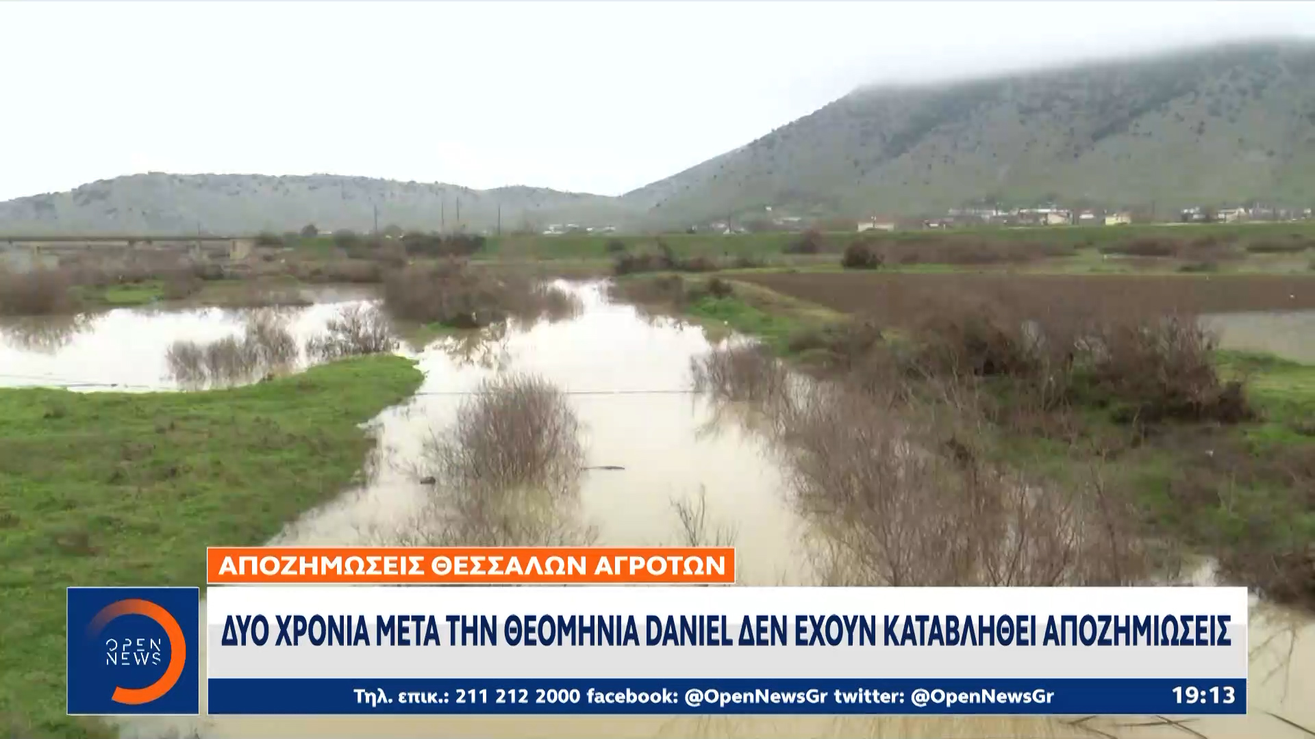 Δύο χρόνια μετα τη θεομηνία Daniel δεν έχουν καταβληθεί αποζημιώσεις ...