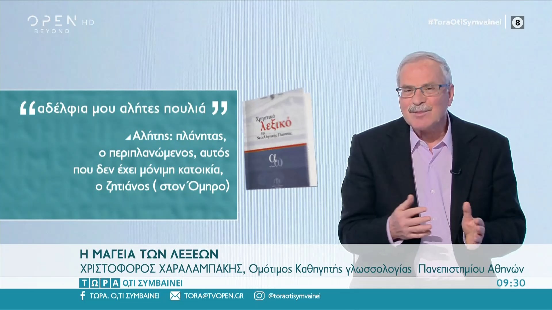 Πώς συνδέονται οι λέξεις στη φράση «Αδέρφια μου αλήτες πουλιά» | OPEN TV
