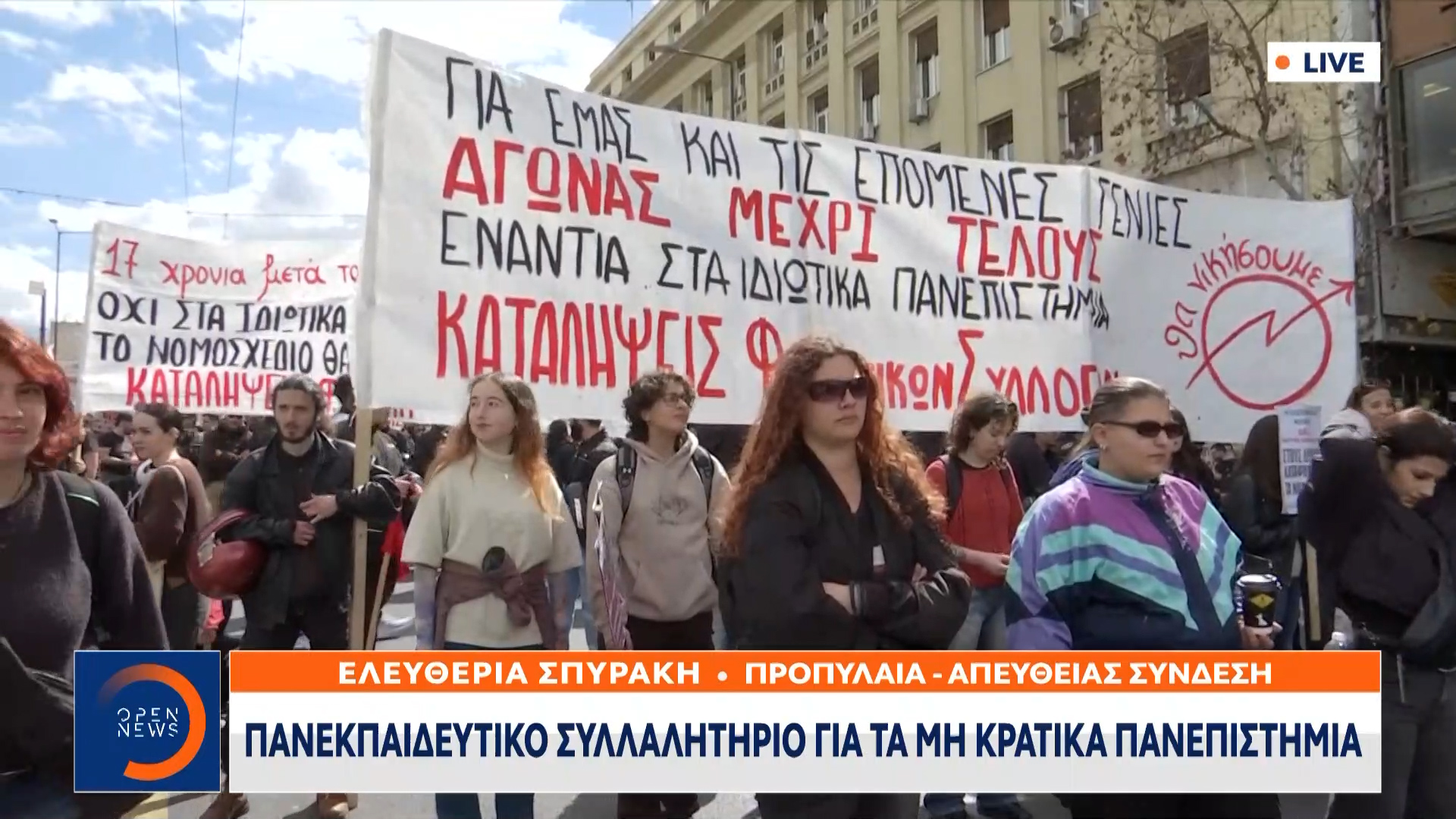 Πανεκπαιδευτικό συλλαλητήριο για τα μη Κρατικά Πανεπιστήμια | OPEN TV