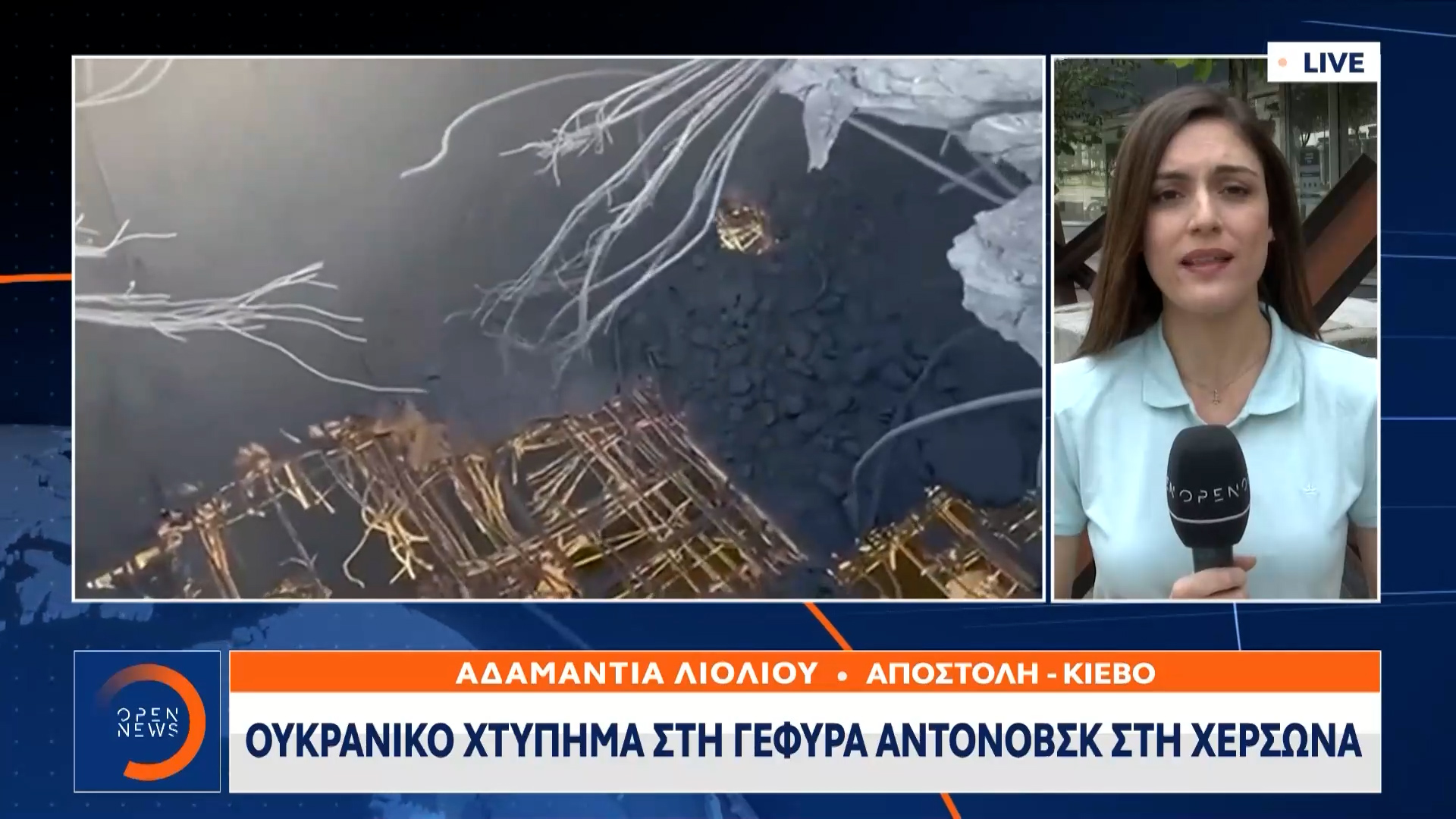 Ουκρανικό χτύπημα στη γέφυρα Αντόνοβσκ στη Χερσώνα | OPEN TV