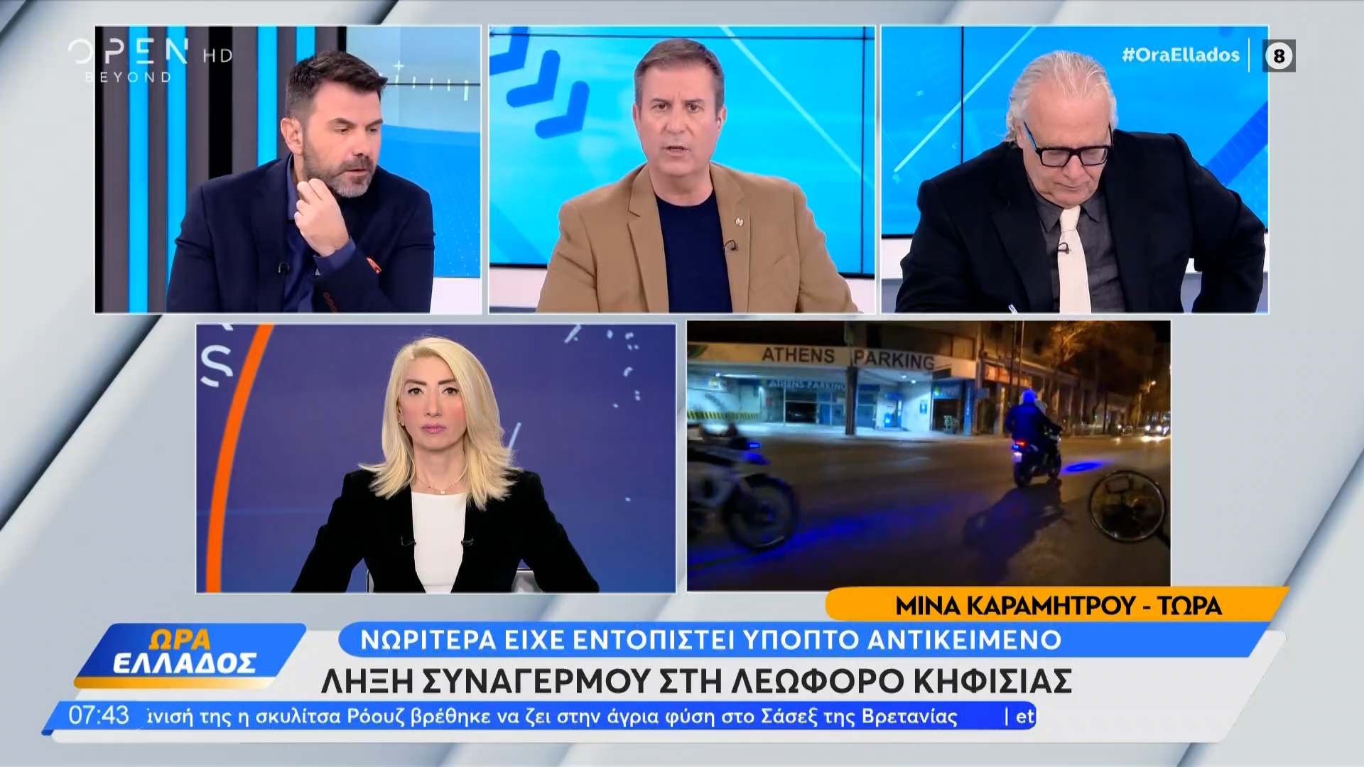 Λήξη συναγερμού στη Λεωφόρο Κηφισίας - Νωρίτερα είχε εντοπιστεί ύποπτο ...
