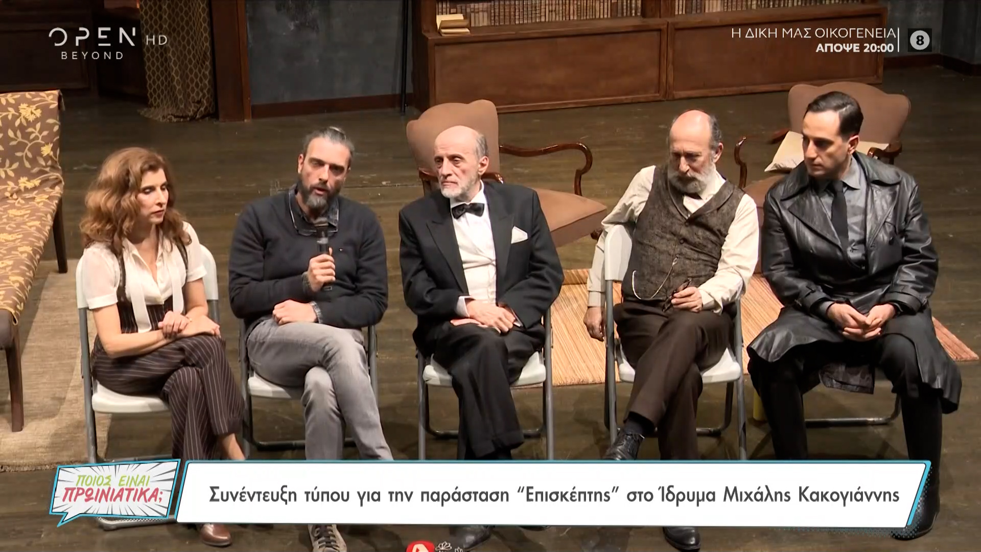 Συνέντευξη Τύπου για την παράσταση «Επισκέπτης» στο Ίδρυμα Μιχάλης ...