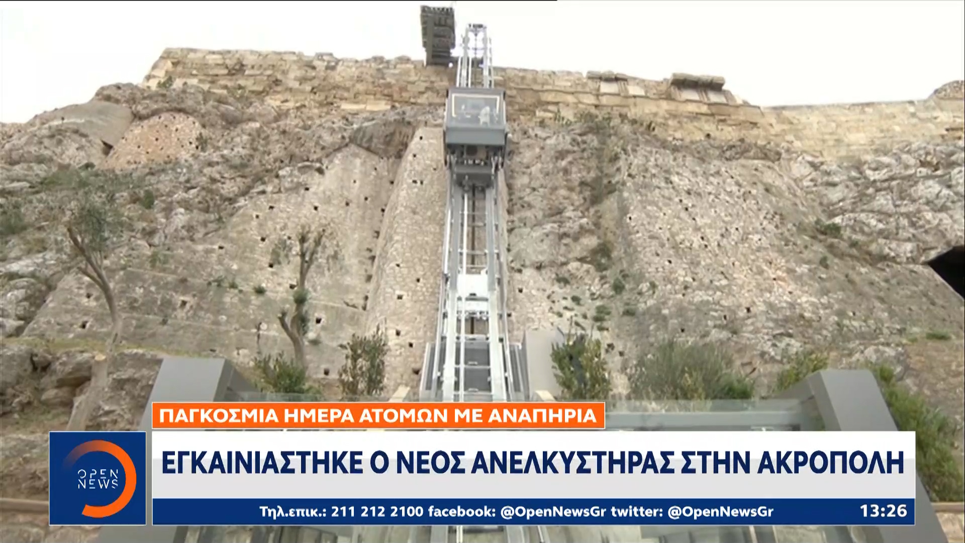 Εγκαινιάστηκε ο νέος ανελκυστήρας στην Ακρόπολη | OPEN TV