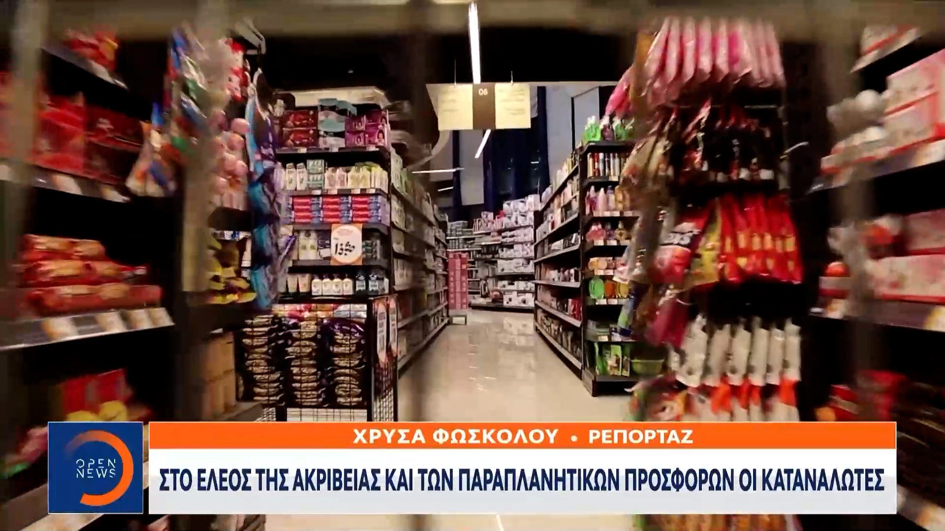 Στο έλεος της ακρίβειας και των παραπλανητικών προσφορών οι καταναλωτές ...