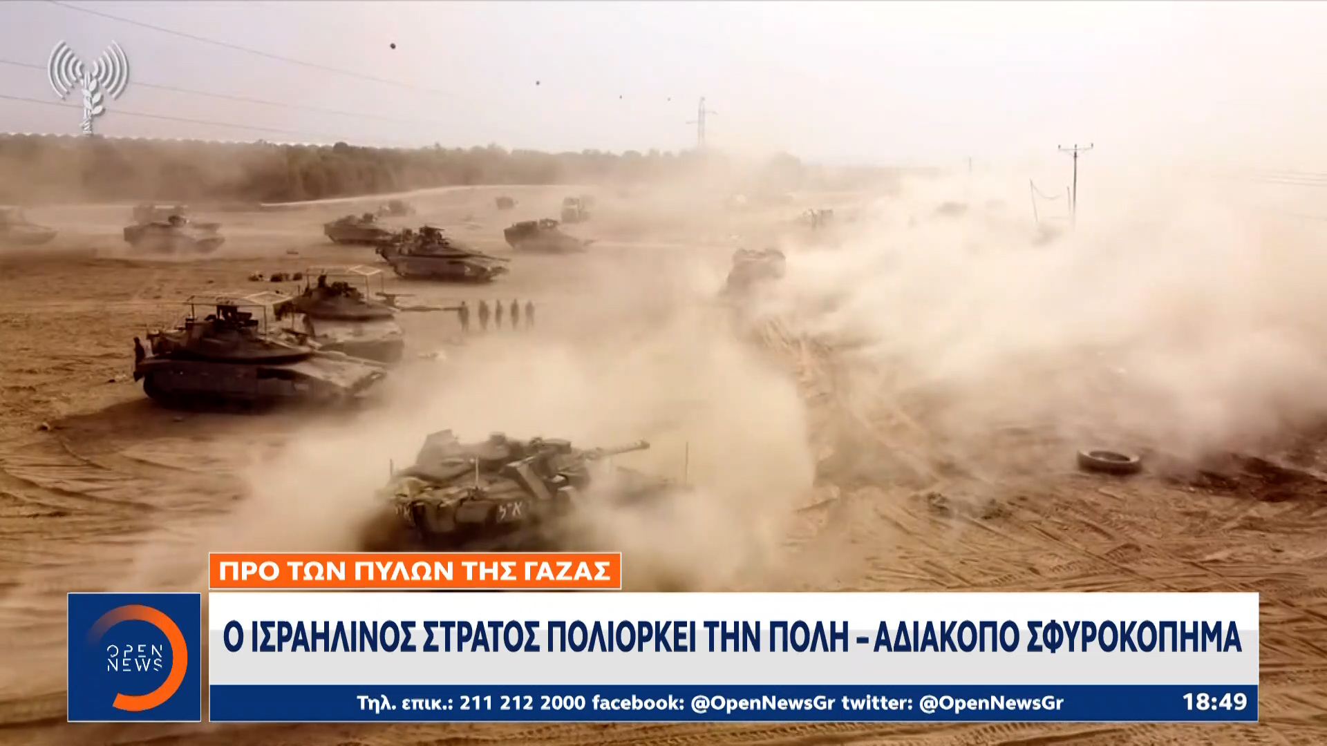 Προ των πυλών της Γάζας: Ο ισραηλινός στρατός πολιορκεί την πόλη ...