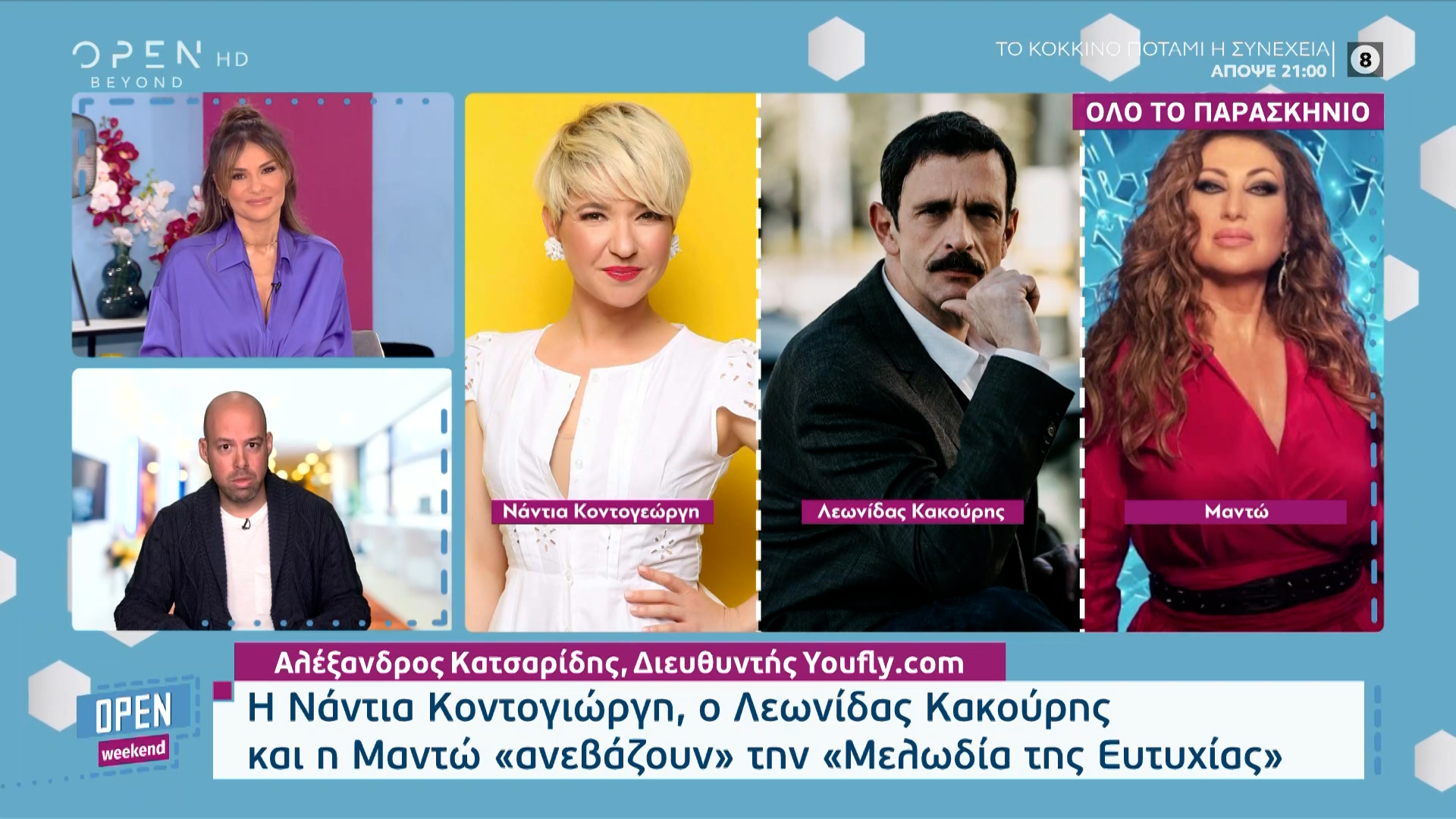 Η Νάντια Κοντογιώργη, ο Λεωνίδας Κακούρης και η Μαντώ ανεβάζουν την ...