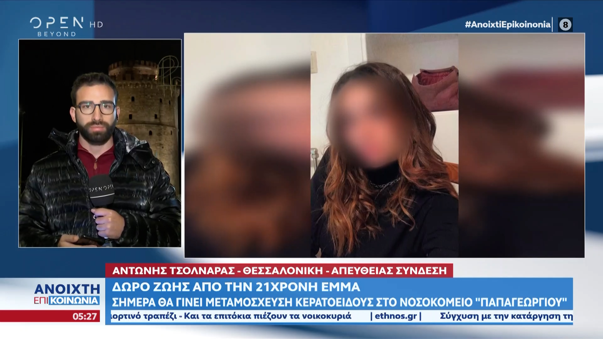 Δώρο ζωής από την 21χρονη Έμμα – Θα γίνει μεταμόσχευση κερατοειδούς ...