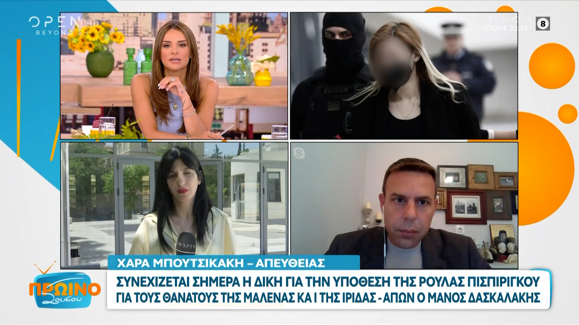 Συνεχίζεται η δίκη για την υπόθεση της Ρούλας Πισπιρίγκου για τους ...