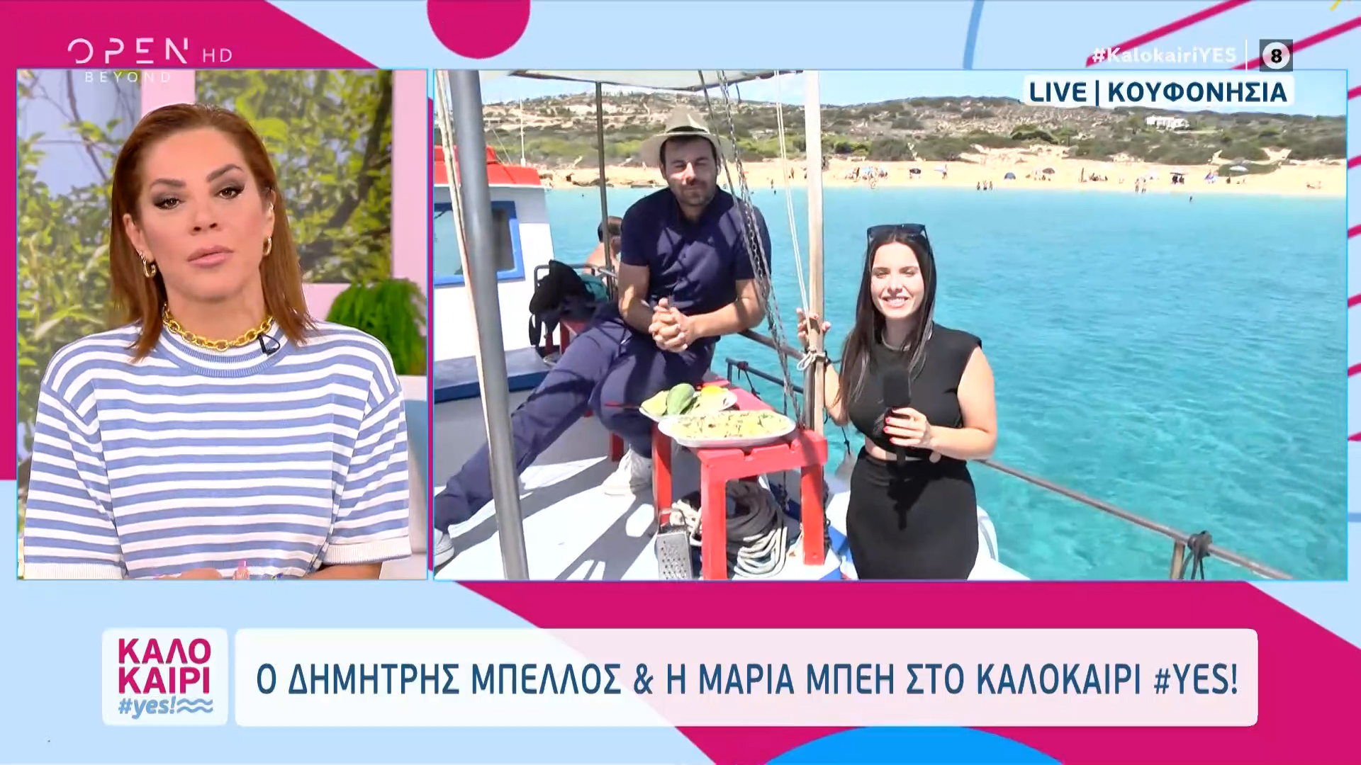 Ο Δημήτρης Μπέλλος και η Μαρία Μπέη στο Καλοκαίρι #Yes | OPEN TV