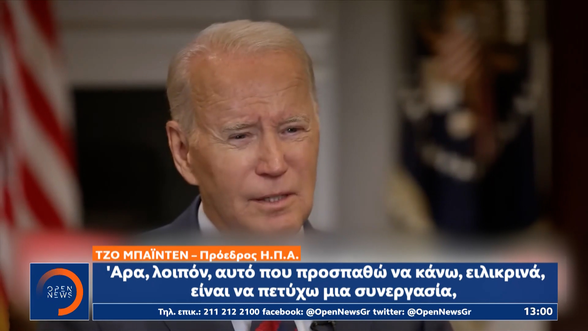 Μήνυμα Μπάιντεν: Οι ΗΠΑ θα ενισχύσουν στρατιωτικά Ελλάδα και Τουρκία ...