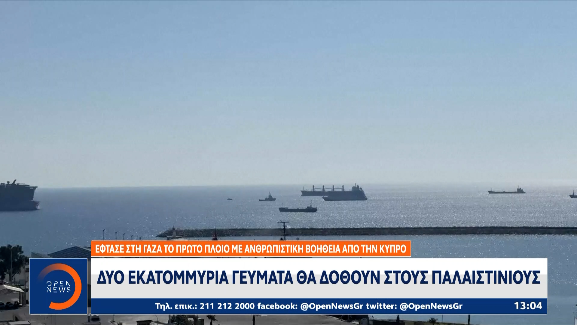 Έφτασε στη Γάζα το πρώτο πλοίο με ανθρωπιστική βοήθεια από την Κύπρο ...